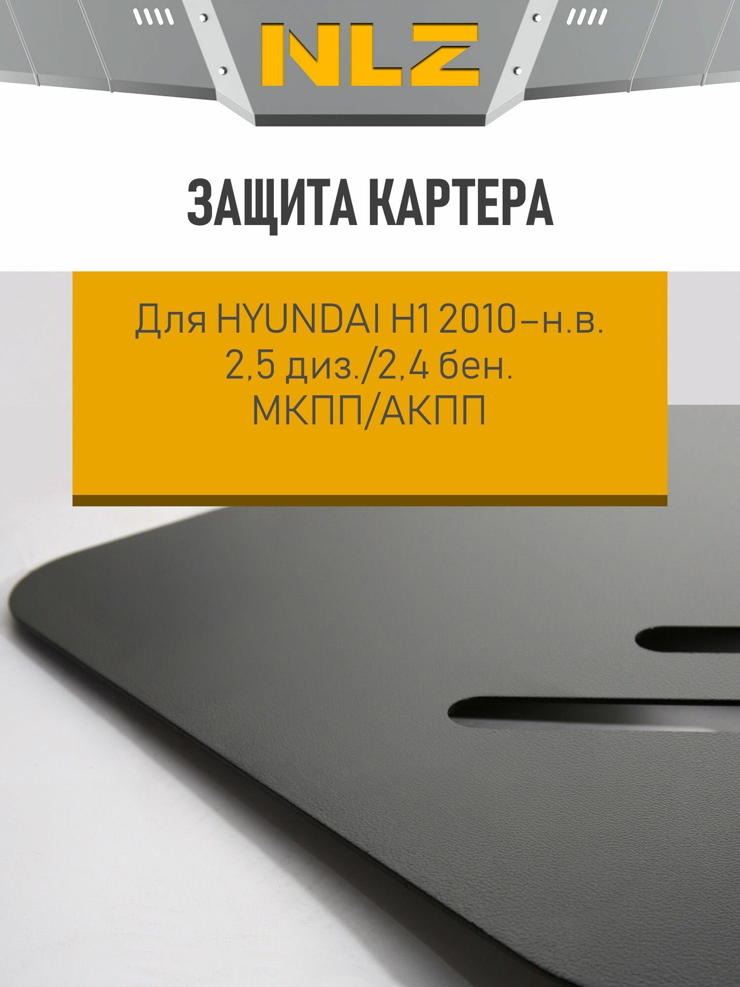 Защита картера для HYUNDAI H1 2010-н. в. 2.5 дизель /2.4 АМТ бензин NLZ сталь с крепежом / Хендай Н-1
