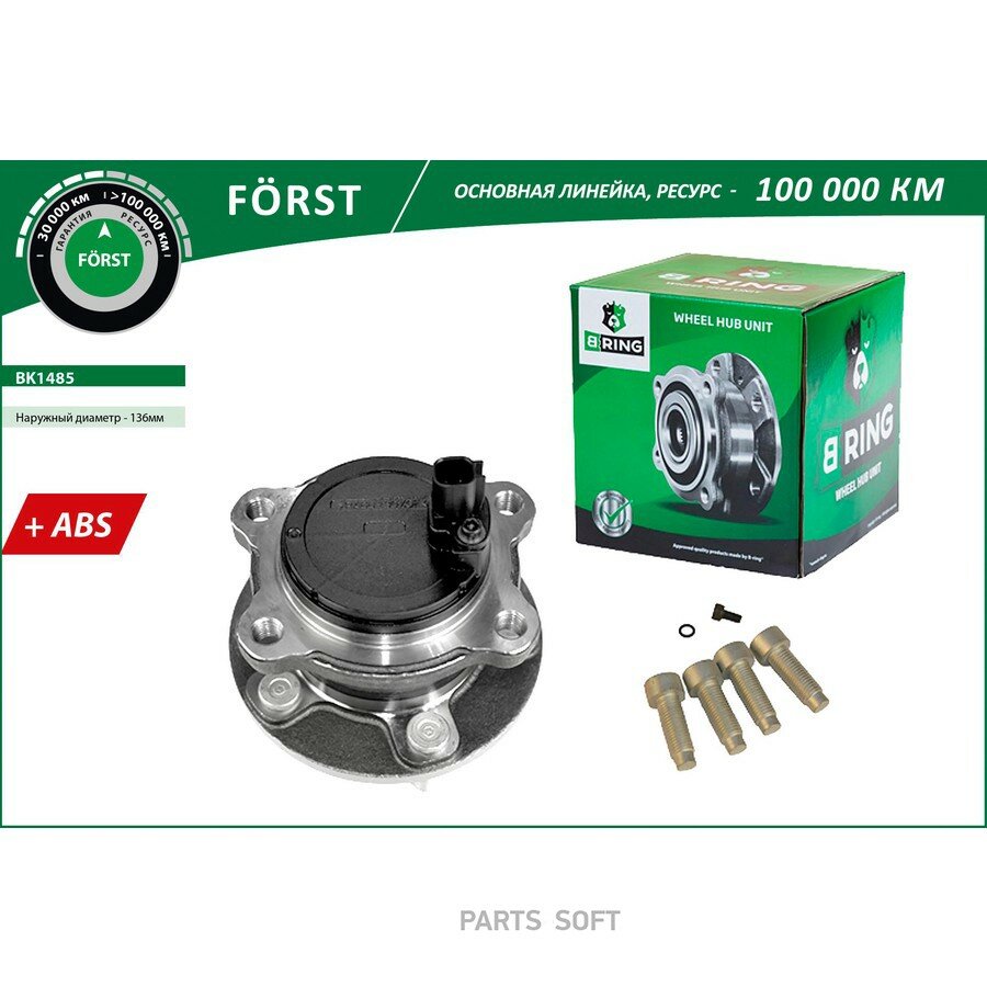 BRING BK1485 Ступица с подшип. в сборе FORD Focus III (11-) (задн.) [d=136 с ABS] (BK1485) B-RING FORST