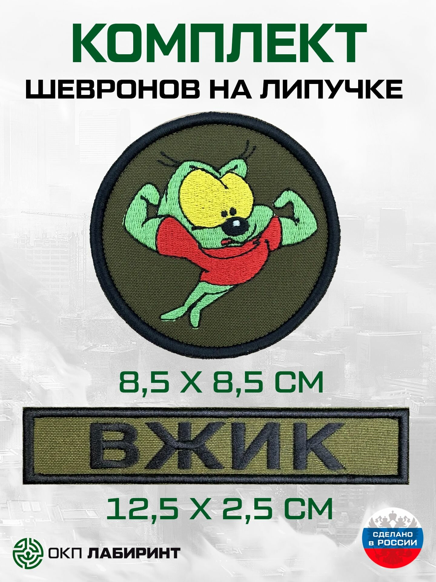 Шеврон на липучке "Вжик"