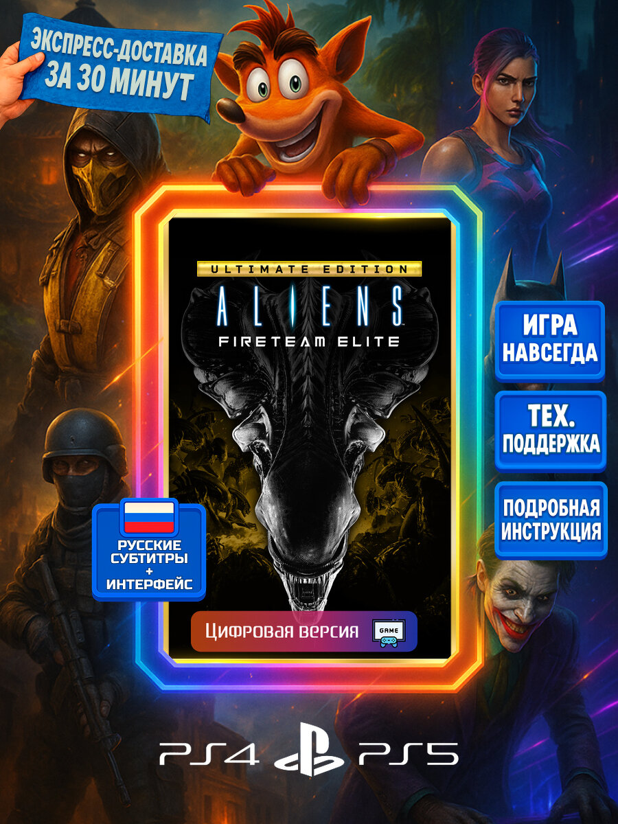 Aliens: Fireteam Elite - Ult. Ed. PS4/PS5 | Моментальная доставка | Русские субтитры и интерфейс | Боевики