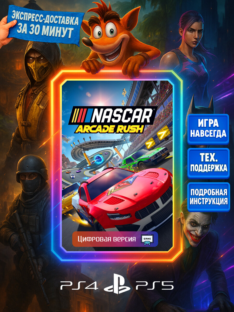 NASCAR Arcade Rush PS4/PS5 | Моментальная доставка | Английский язык | Вождение и гонки