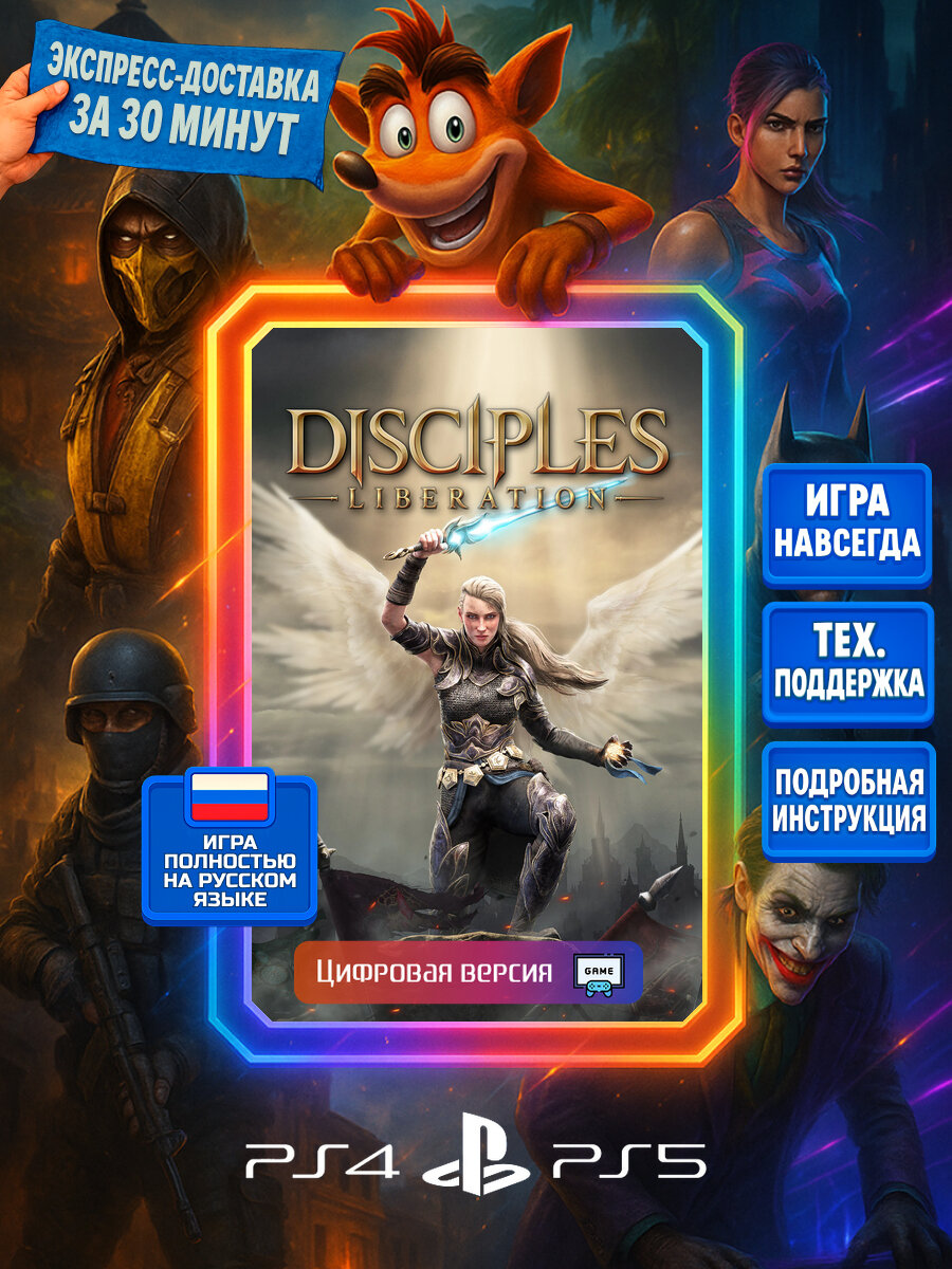 Disciples: Liberation PS4/PS5 | Моментальная доставка | Полностью на русском языке | Фэнтези