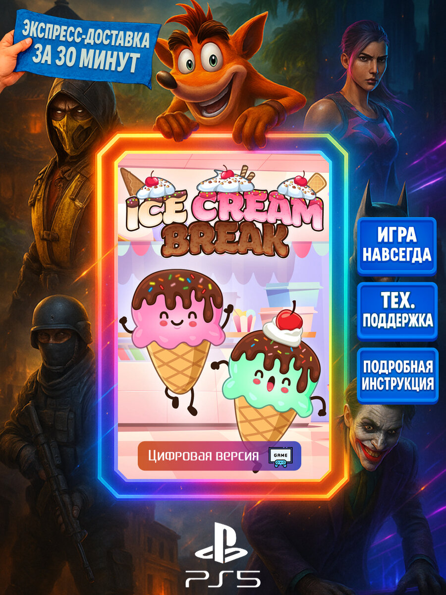 Ice Cream Break PS5 | Моментальная доставка | Английский язык | Аркада