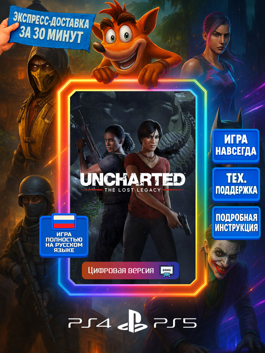 Uncharted: Утраченное наследие PS4/PS5 | Моментальная доставка | Полностью на русском языке | Приключения