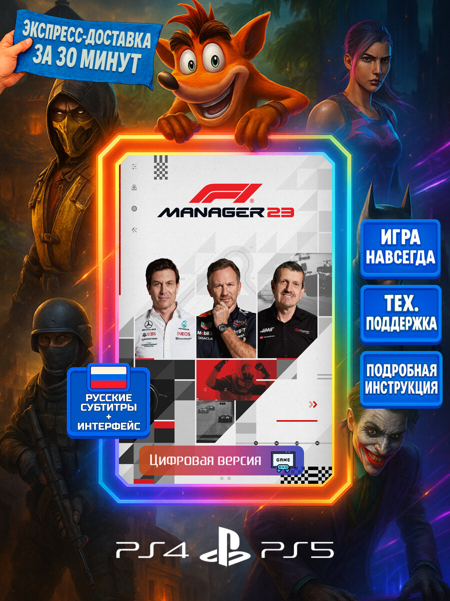 F1 Manager 2023 PS4/PS5 | Моментальная доставка | Русские субтитры и интерфейс | Вождение и гонки