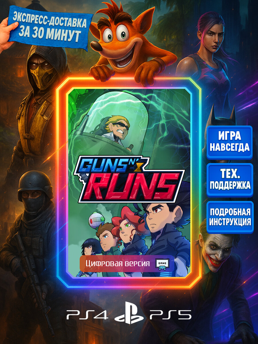 Guns N' Runs PS4/PS5 | Моментальная доставка | Английский язык | Боевики