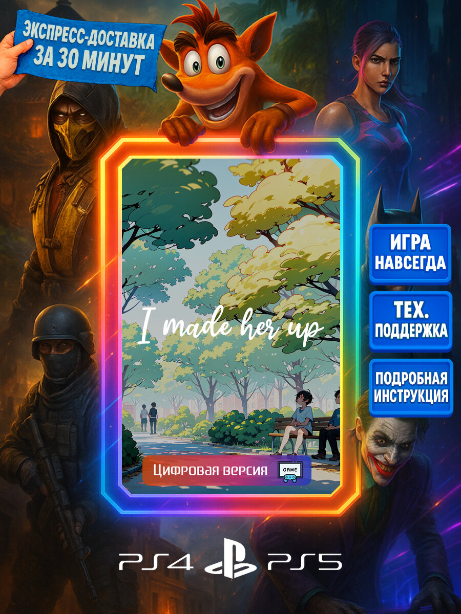 I made her up PS4/PS5 | Моментальная доставка | Английский язык | Уникальные