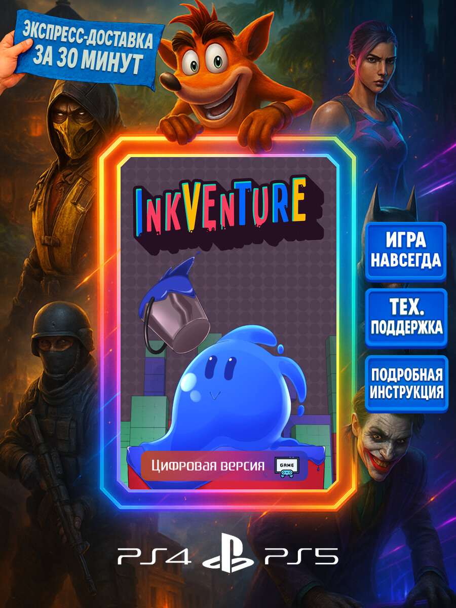 Inkventure PS4 & PS5 PS4/PS5 | Моментальная доставка | Английский язык | Головоломки