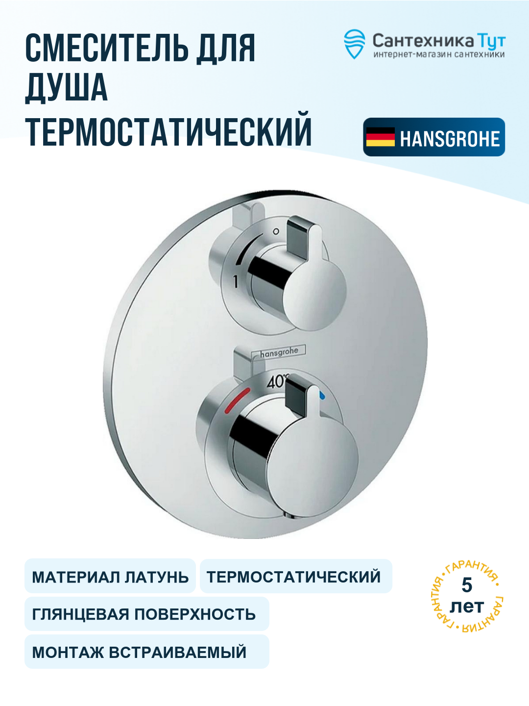 Смеситель для душа Hansgrohe Ecostat S 15757000 с термостатом Хром латунь встраиваемый Германия