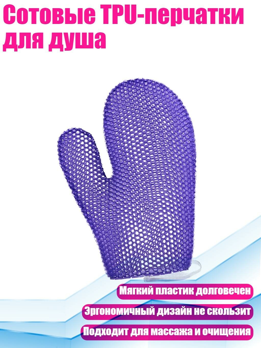 Сотовые TPU-перчатки для душа, Фиолетовый