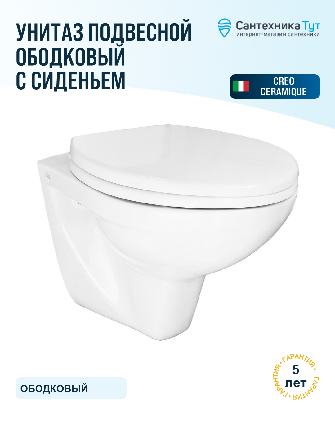 Унитаз Creo Ceramique подвесной Creo Ceramique PROJECT 355х490х375 в комплекте с быстросъемным сиденьем (PR1100N)