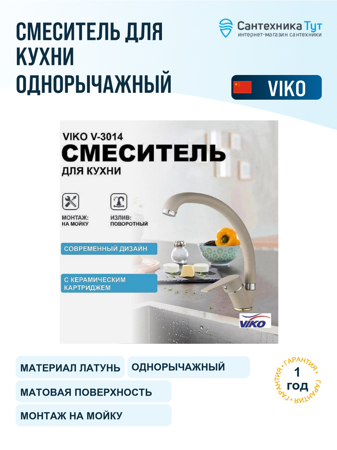 Смеситель для кухни Viko V-30 V-3014 песочный мрамор, рычажный, латунь