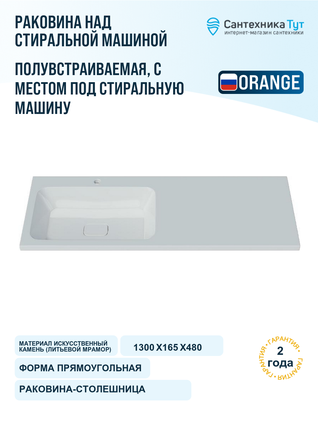 Раковина Orange 130 L ST-130RAL с местом под стиральную машину Белая искусственный камень