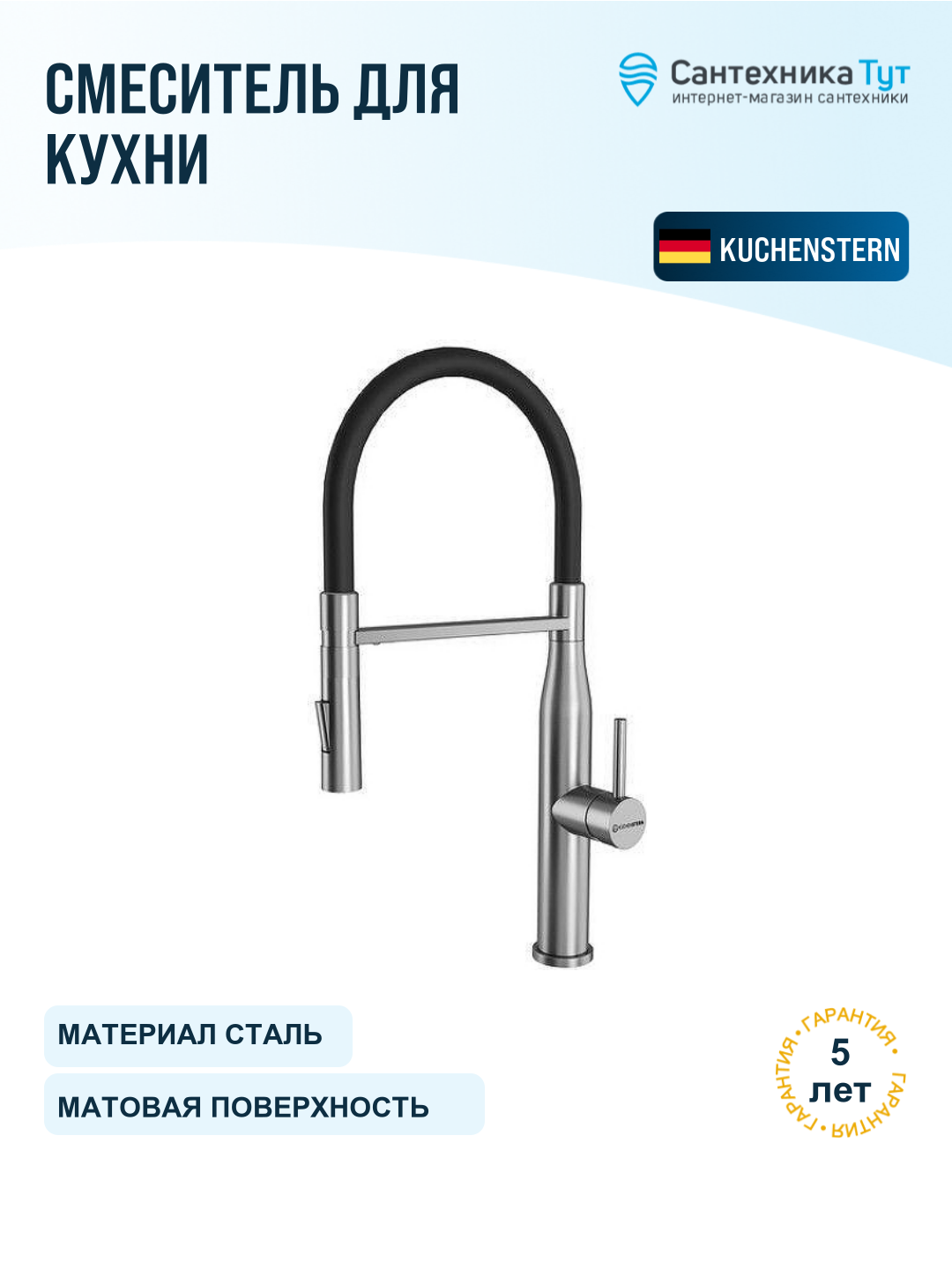 Смеситель для кухни KUCHENSTERN KERN-E 406SS40 нержавеющая сталь, с гибким изливом, рычажный