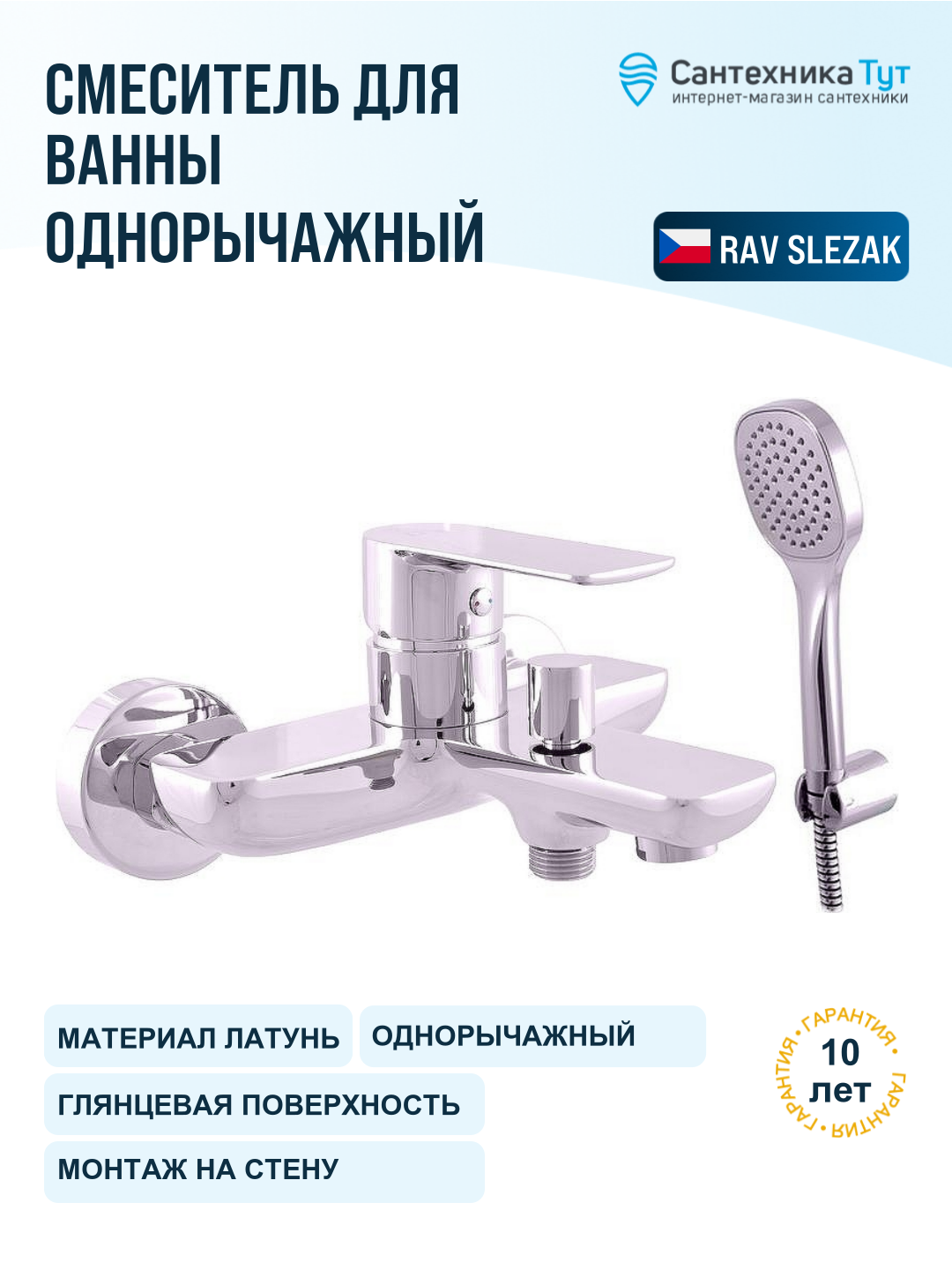 Смеситель для ванны Rav Slezak Vltava VT454.5 1 хром, рычажное управление, латунь