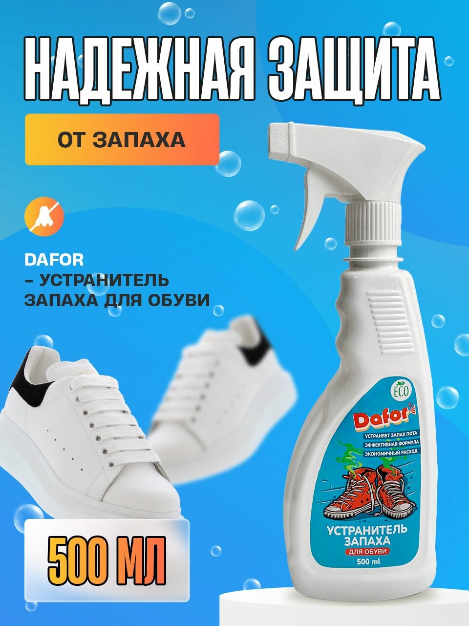 Спрей дезодорант для обуви от запаха и пота / антибактериальный с дезинфицирующим эффектом / Dafor (Дафор), 500 мл