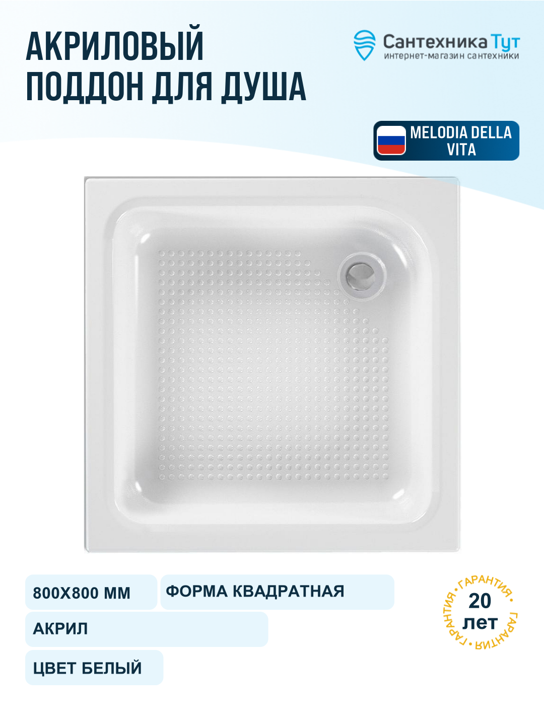 Акриловый поддон для душа Melodia della vita Square 80x80 MTYSQ8080H акрил 80х80 Россия
