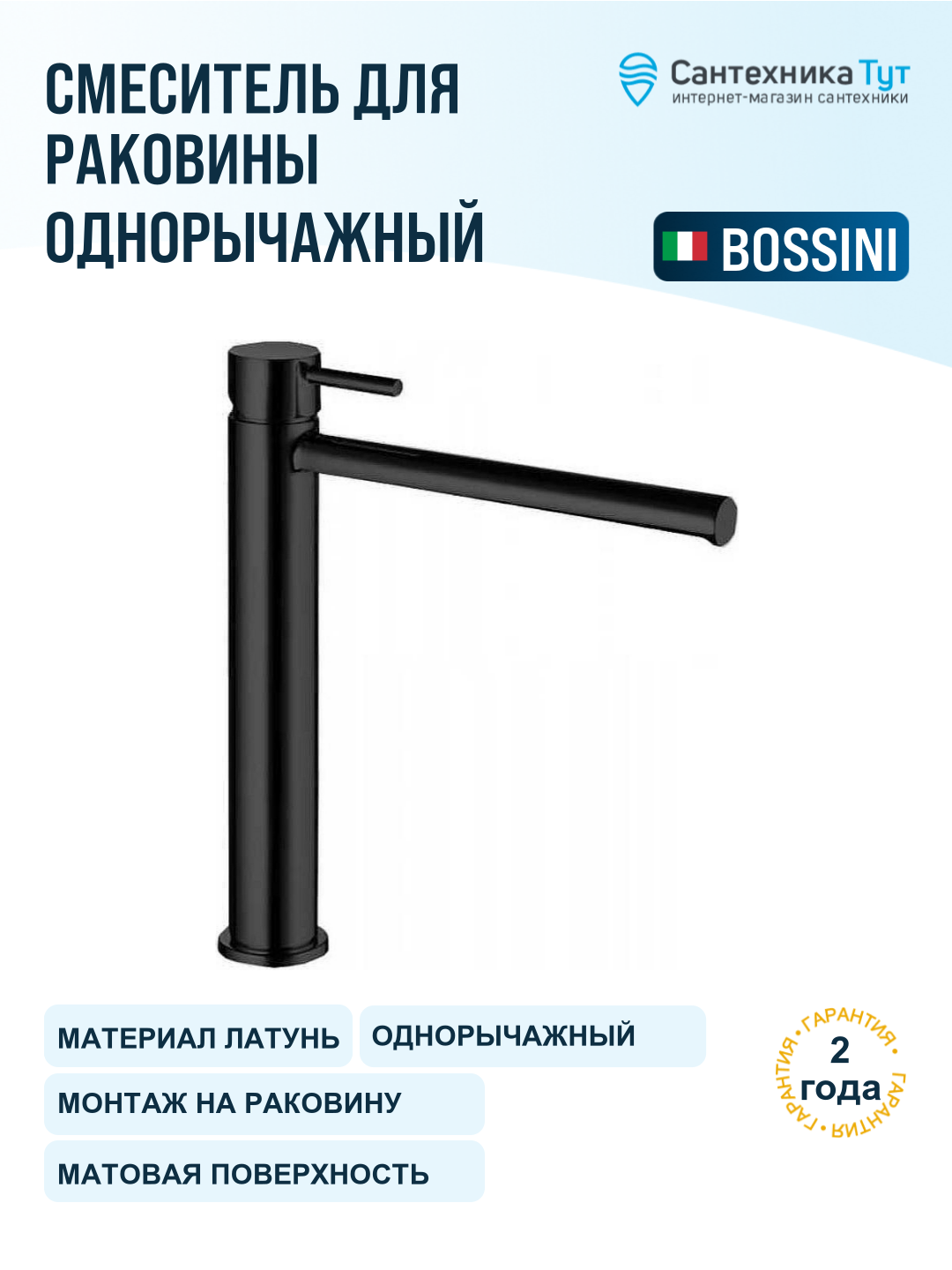 Смеситель для раковины Bossini Oki Z005303.073 Черный матовый латунь Италия
