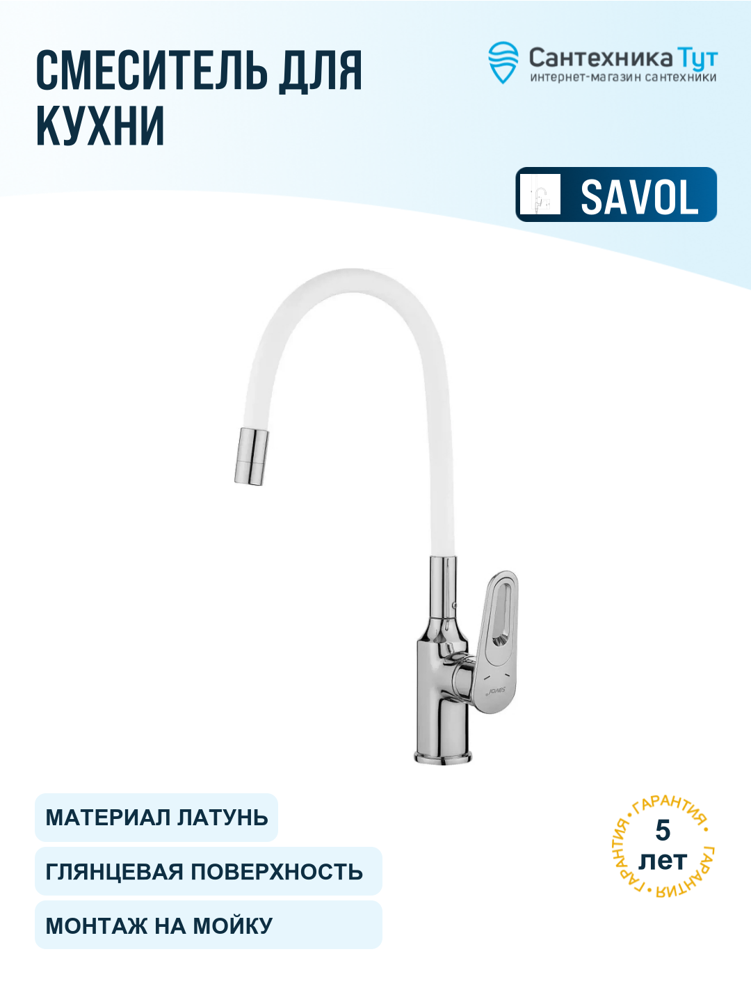 Смеситель для кухни Savol S-600606A хром белый, с гибким изливом, рычажный, латунь