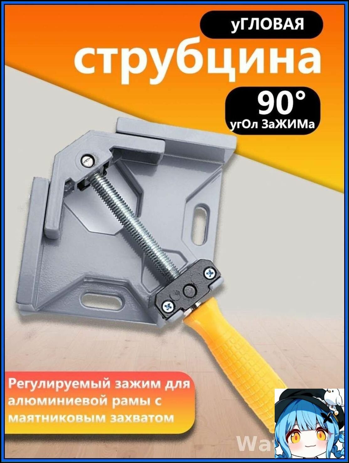 Струбцина Угловая 210 мм, 1 шт.