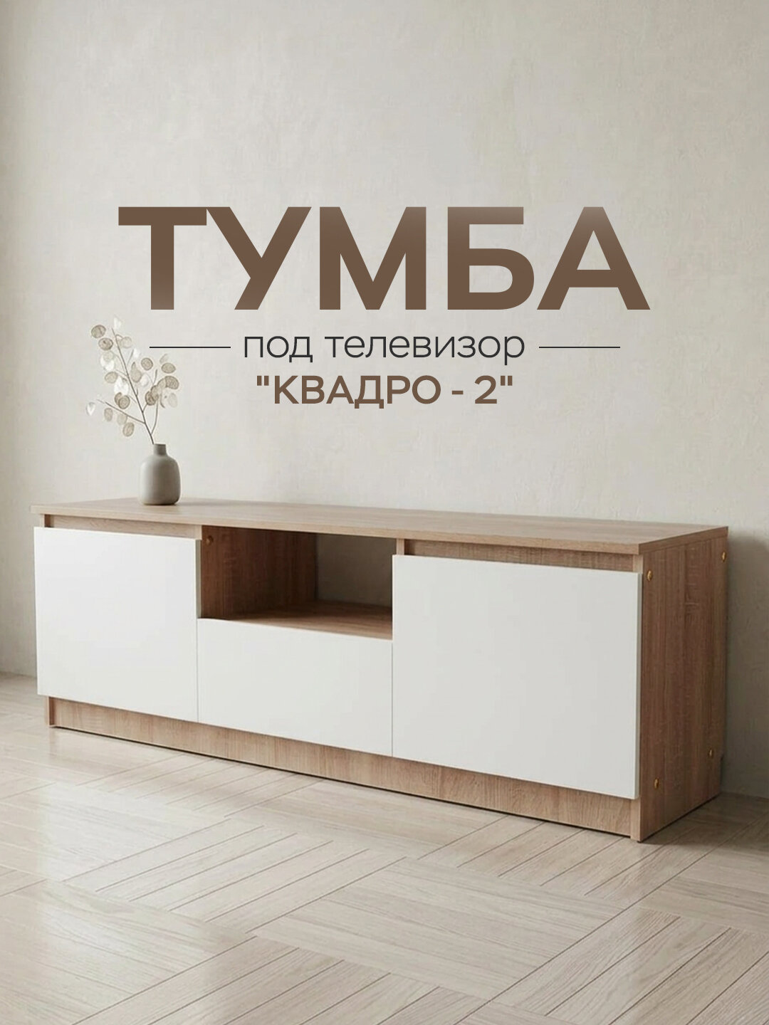 Тумба под телевизор напольная дуб сонома/белый КВАДРО-2, 135х36х47 см