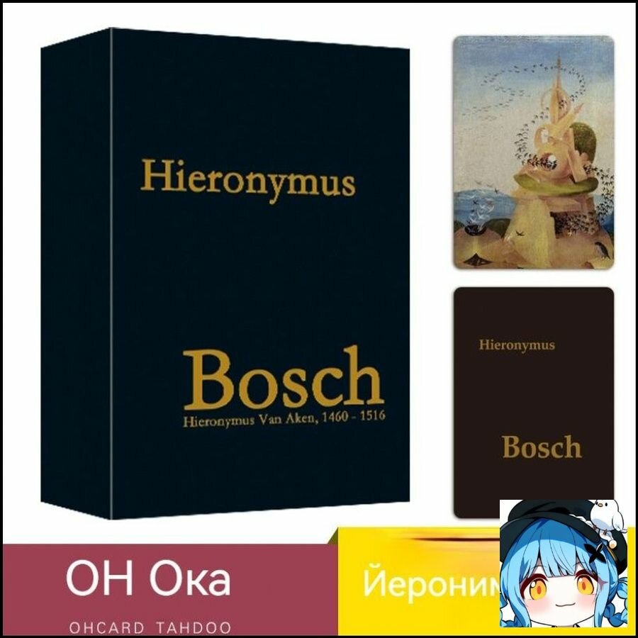 Метафорические карты Персона (hieronymus bosch)