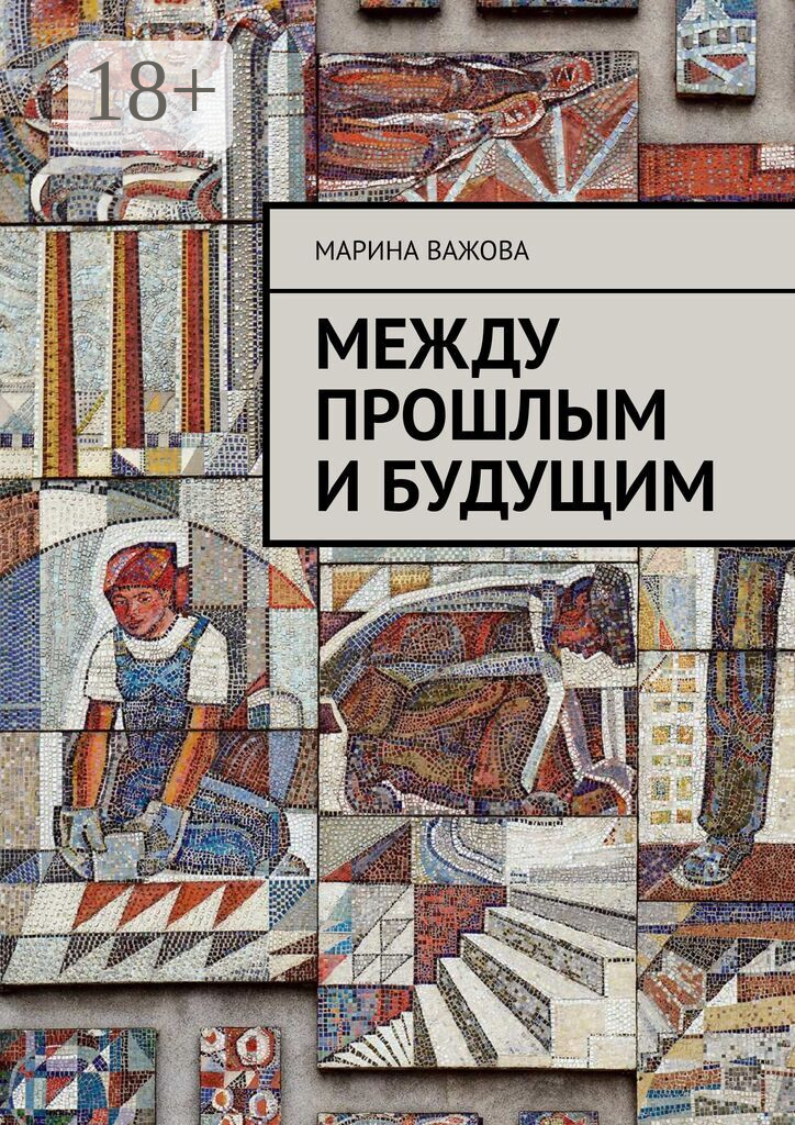 Между прошлым и будущим