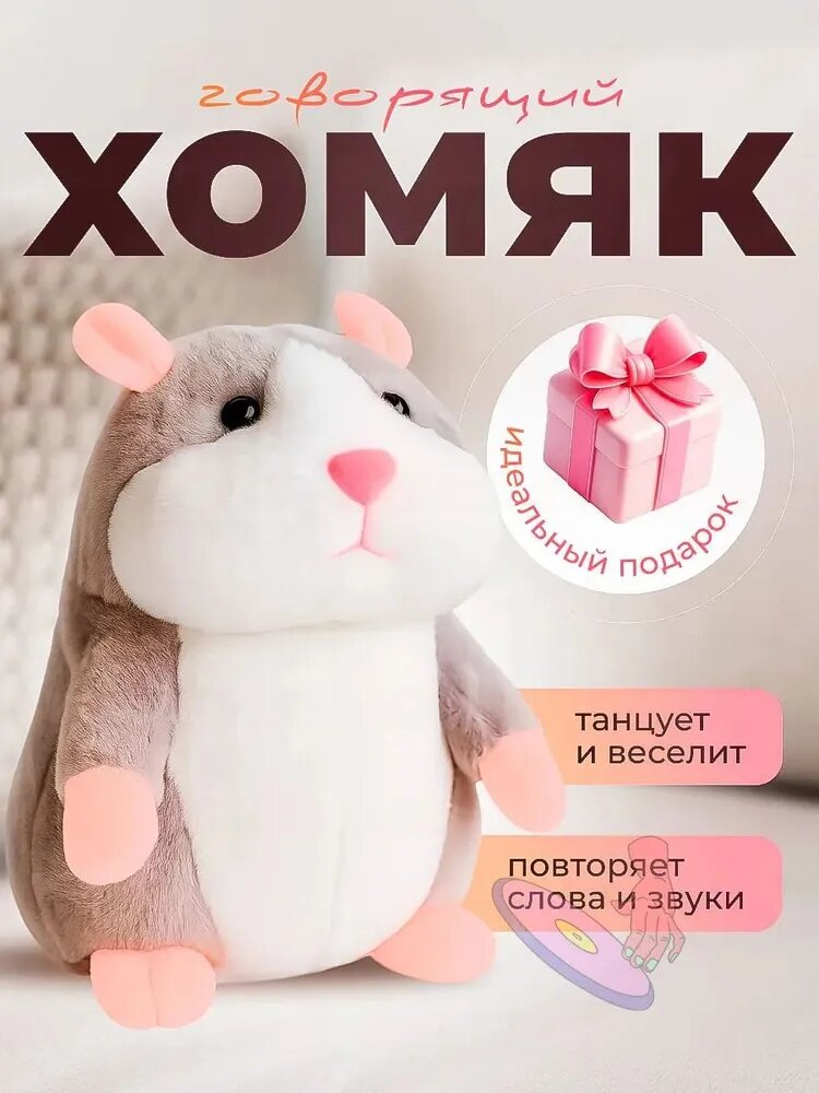 Хомяк - повторюшка/ Говорящий хомячок повторялка со звуковыми эффектами / Мягкая игрушка