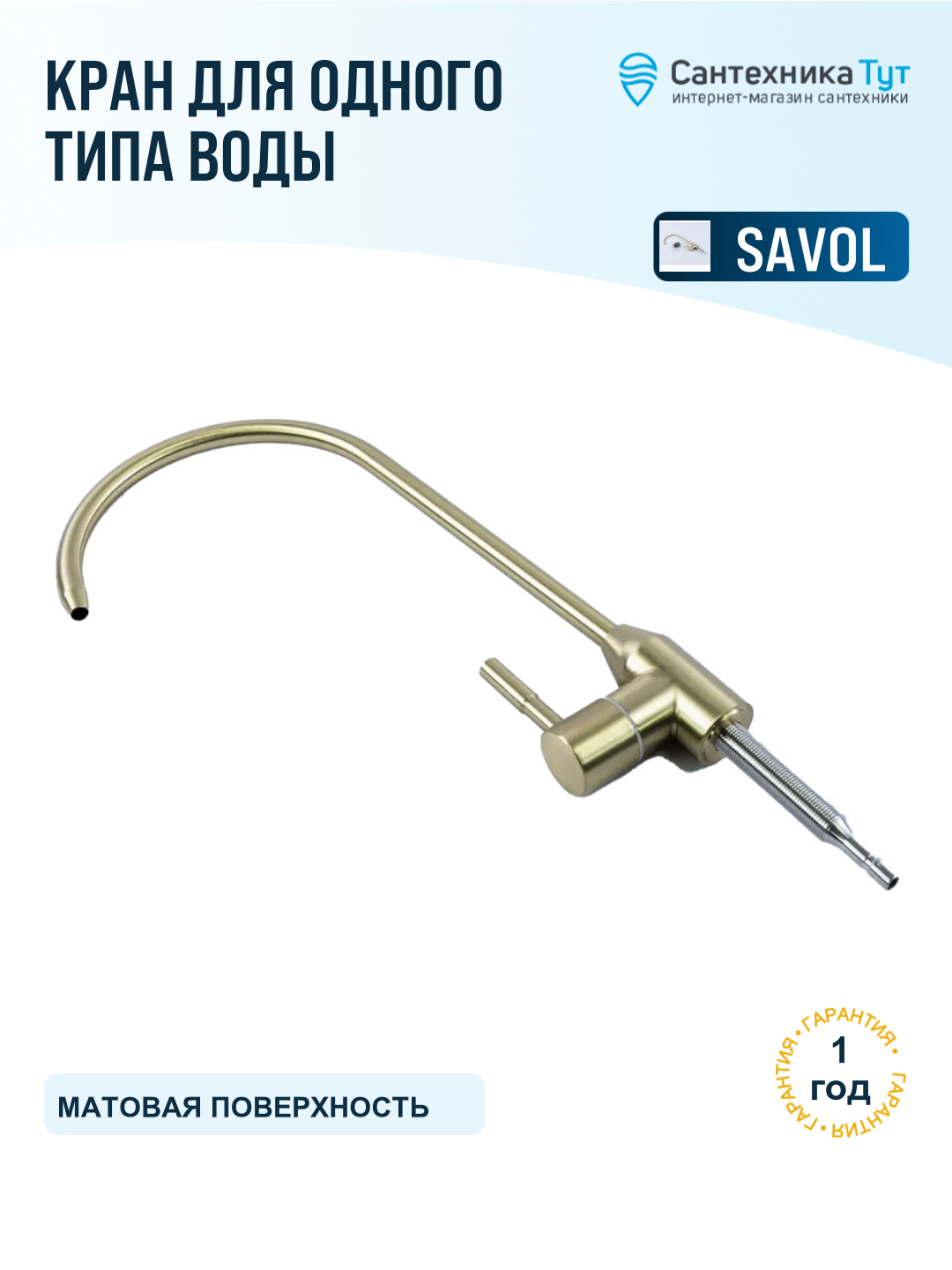 Кран для одного типа воды Savol S-SL-C222 цвет Золото матовое Поворотный 1/2
