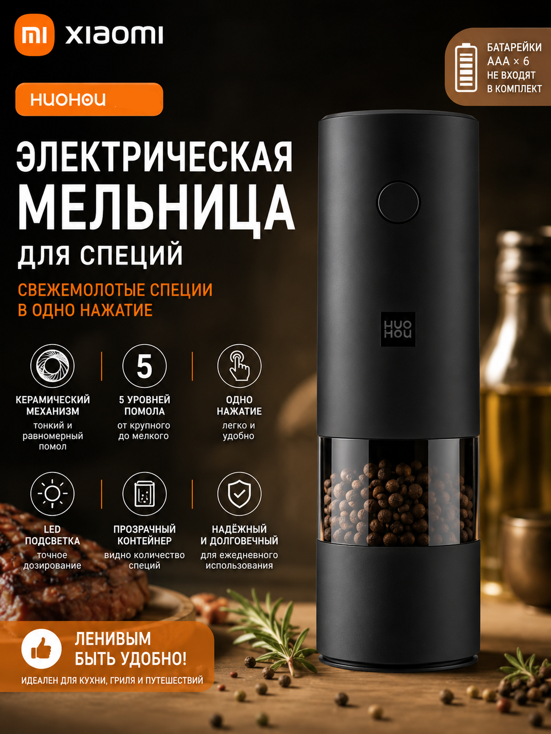 Электрическая мельница с подсветкой HUOHOU, регулируемая степень помола