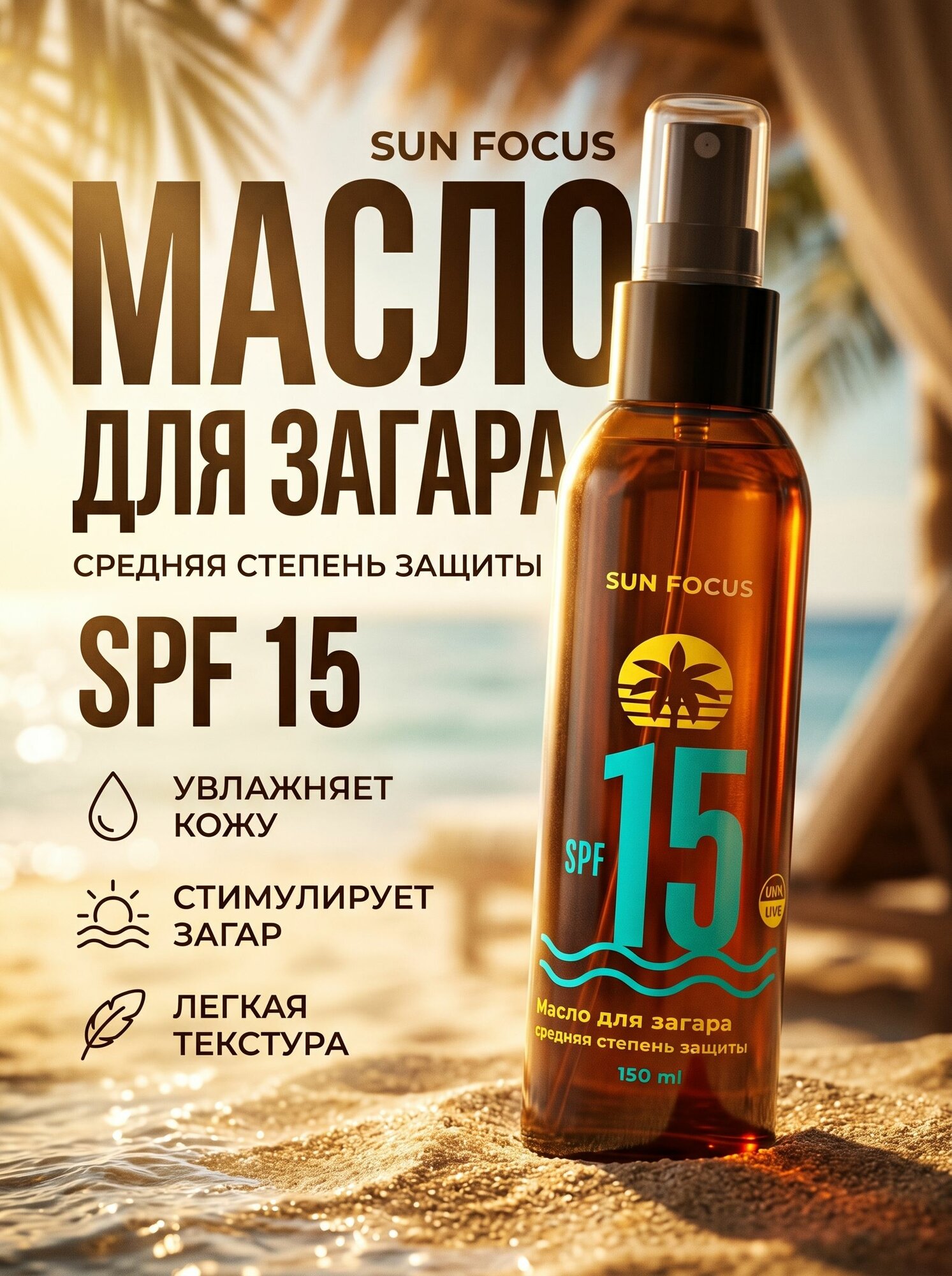 SUN FOCUS Масло для загара SPF 15, 150 мл