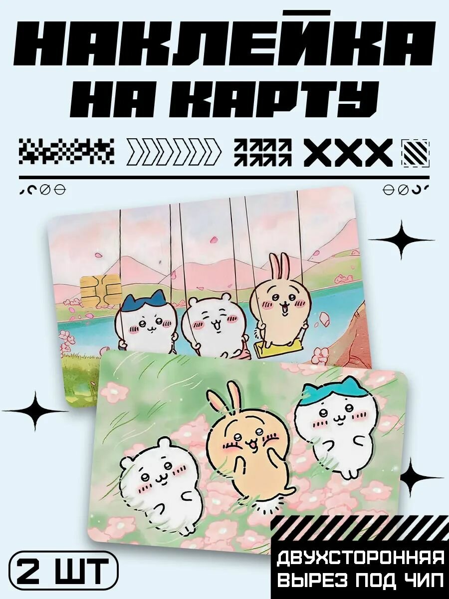 Наклейка на карту банковскую chiikawa чикава