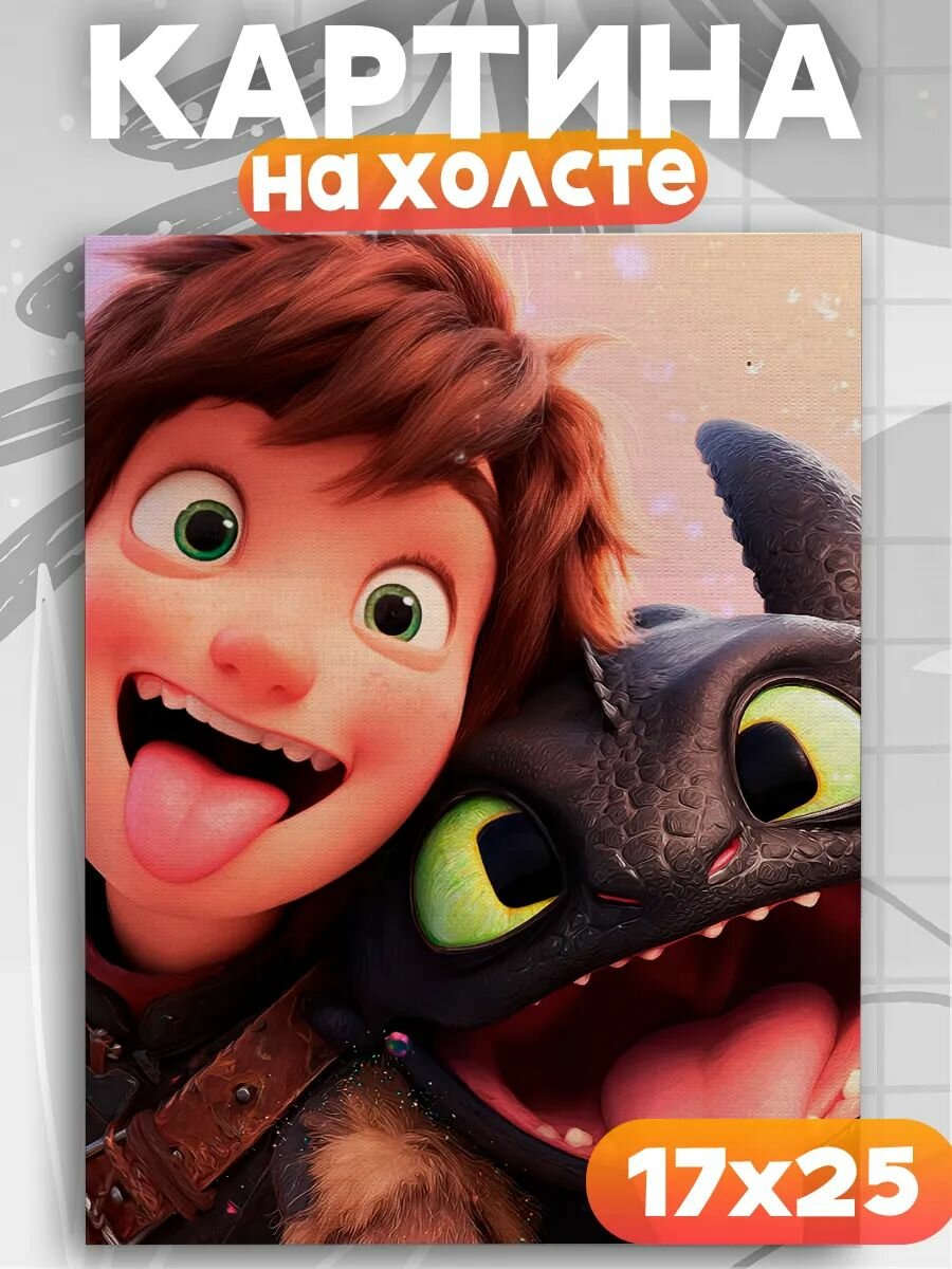 Картина на стену Как приручить дракона, на подрамнике, 1шт, 25х17 размер.
