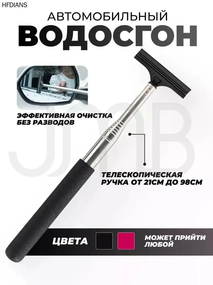 Водосгон автомобильный, длина: 98 см