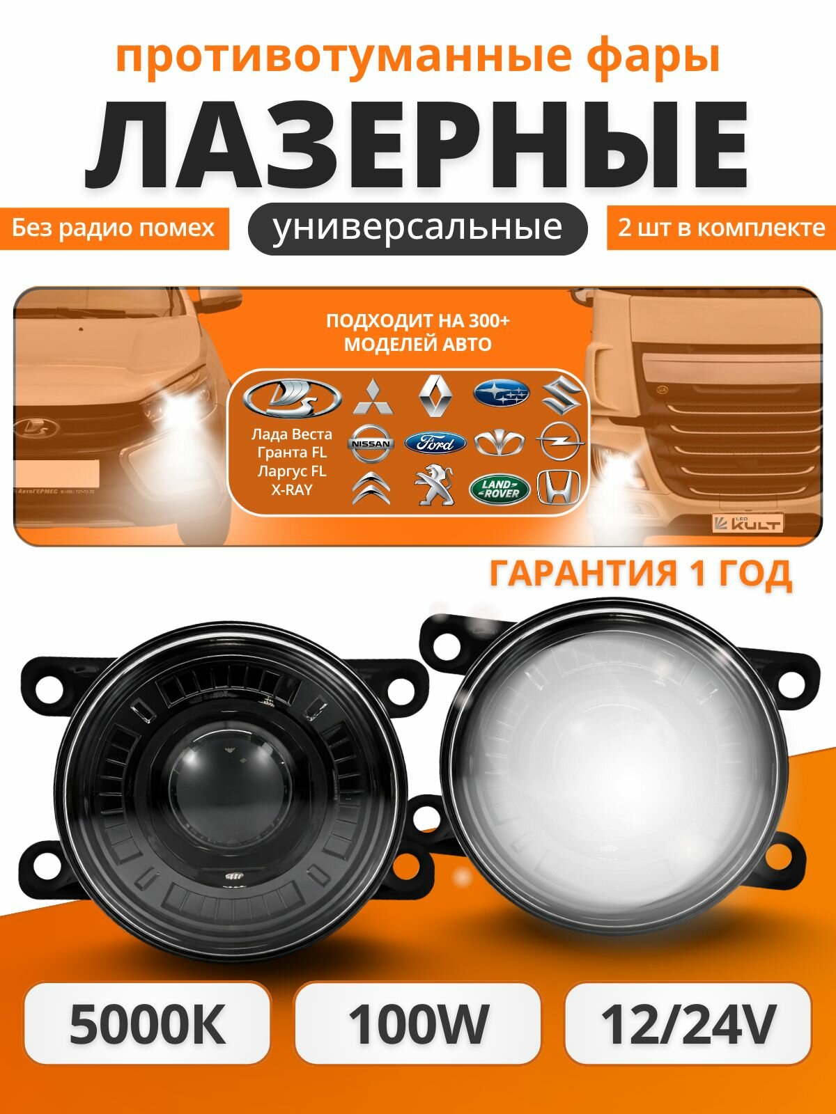Универсальные ПТФ 12/24V светодиодные линзы 100W для LADA VESTA, DUSTER, LANCER, ASX, OUTLANDER, FORD FOCUS, LOGAN, комплект 2 шт
