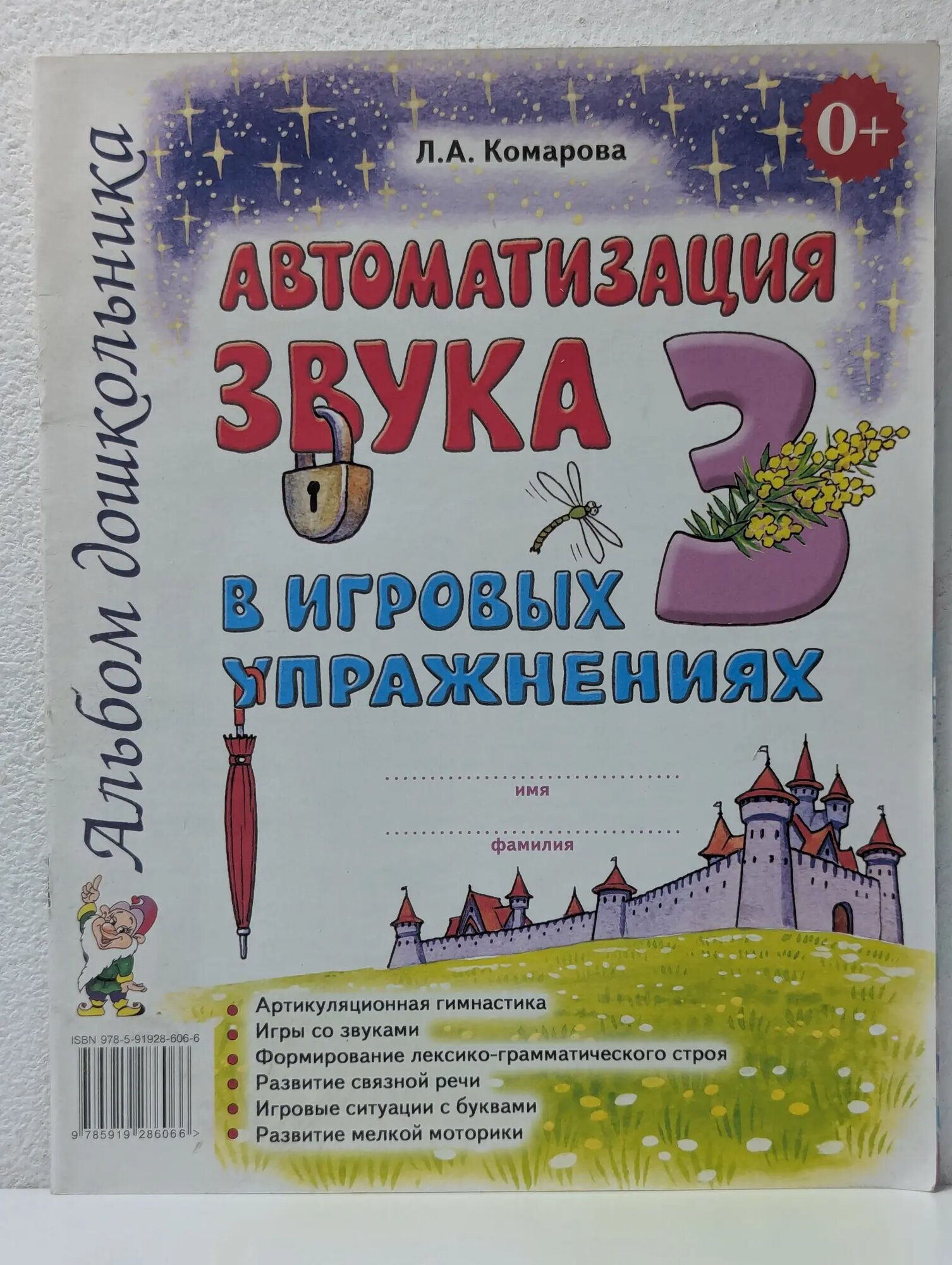 Альбом дошкольника. Автоматизация звука З в игровых упражнениях Комарова Лариса Анатольевна 2013
