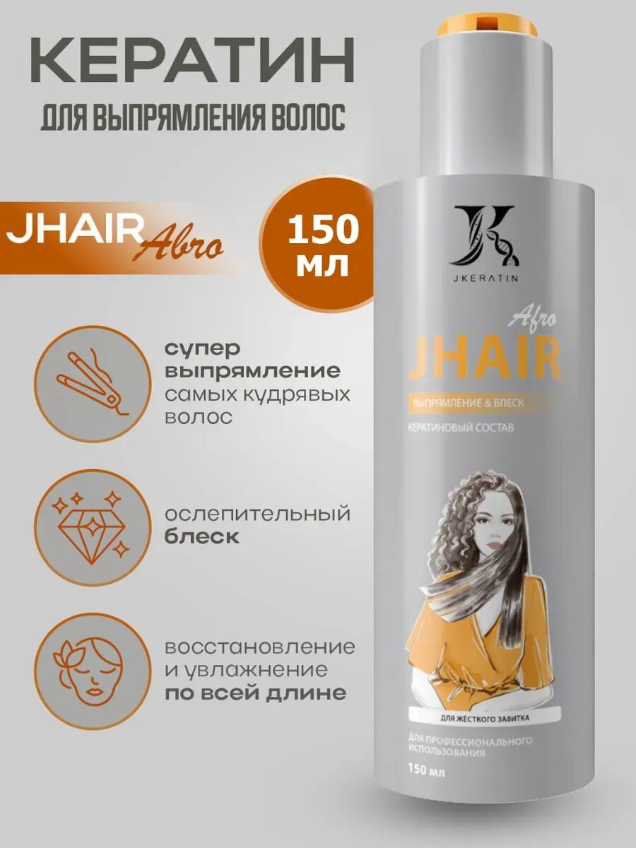 Кератин для волос JHair Afro, восстановление, выпрямление, 150 мл