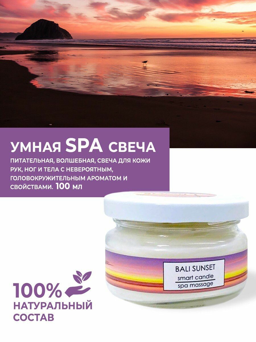 Smart Master Твердое масло для педикюра, маникюра и SPA процедур, баттер для тела. Умная Смарт свеча "Bali Sunset", 100мл.