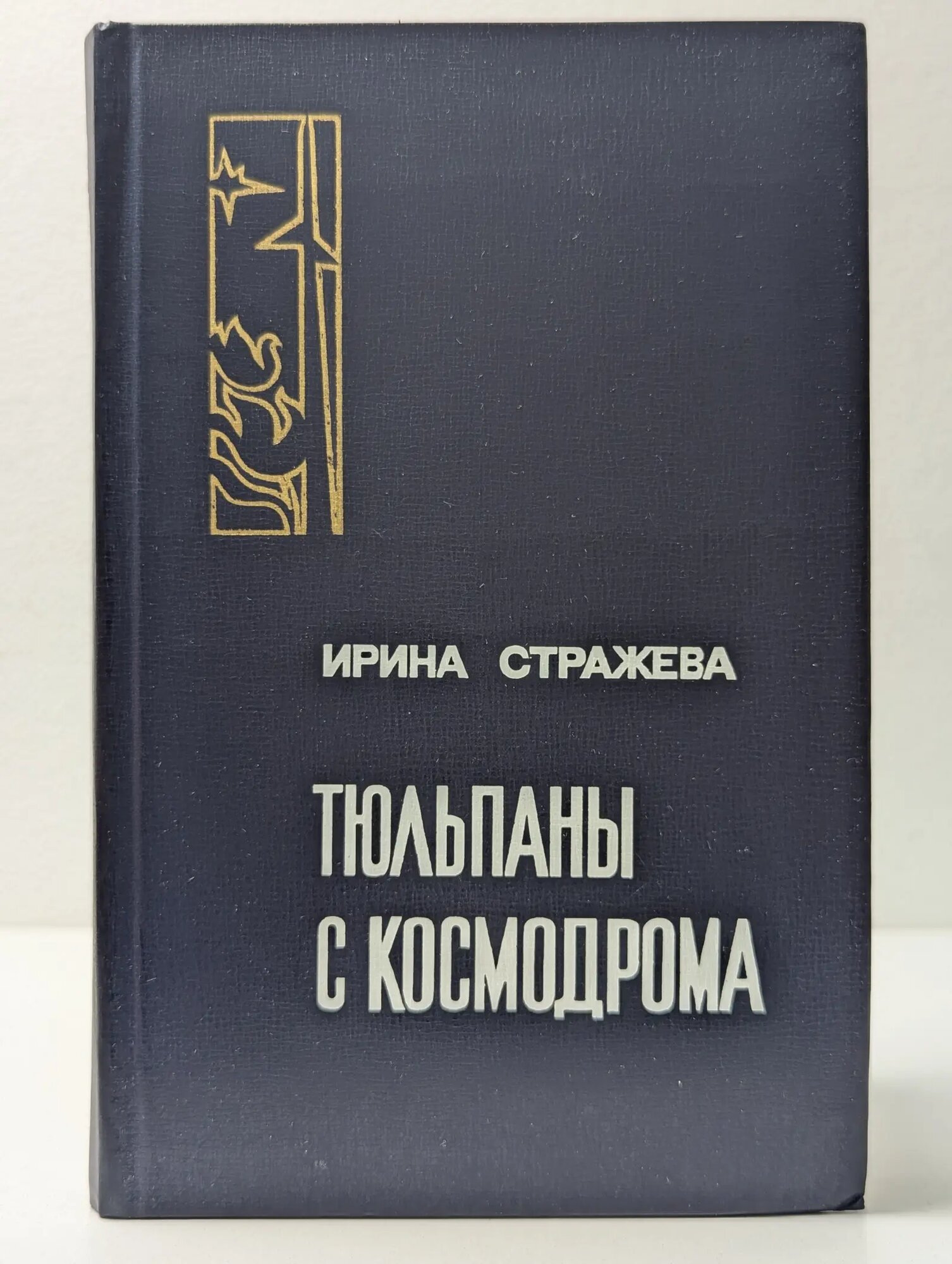 Тюльпаны с космодрома Стражева Ирина Викторовна 1981