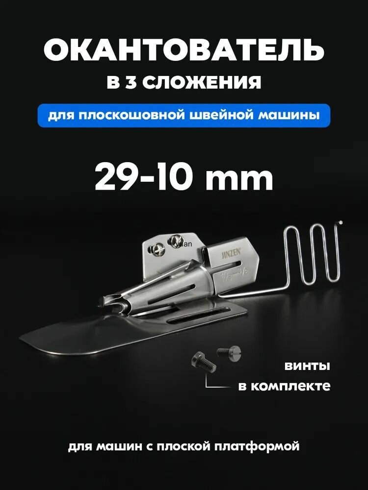 Окантователь K712N (A) 29x10 мм в 3 сложения (1-1/8"х3/8")