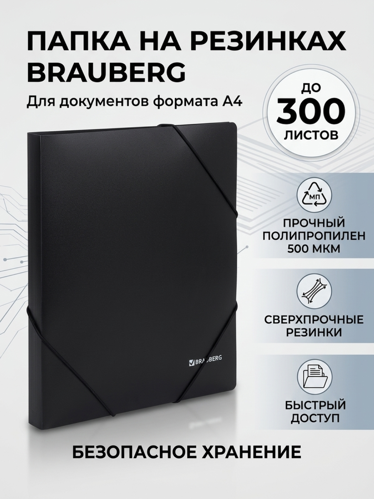 Папка для документов BRAUBERG А4 пластиковая на резинках 300 листов черная