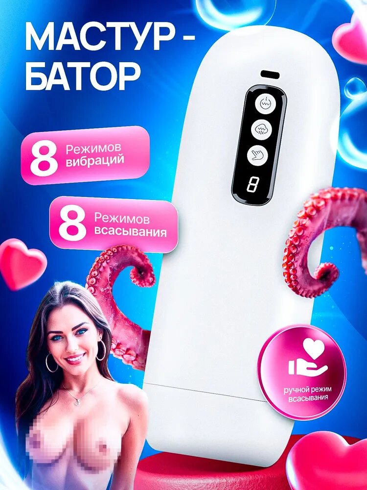 Премиальный мужской Ультра-Мастурбатор автоматический вакуумный SexDrive, 8 режимов всасывания и вибрации, цвет белый