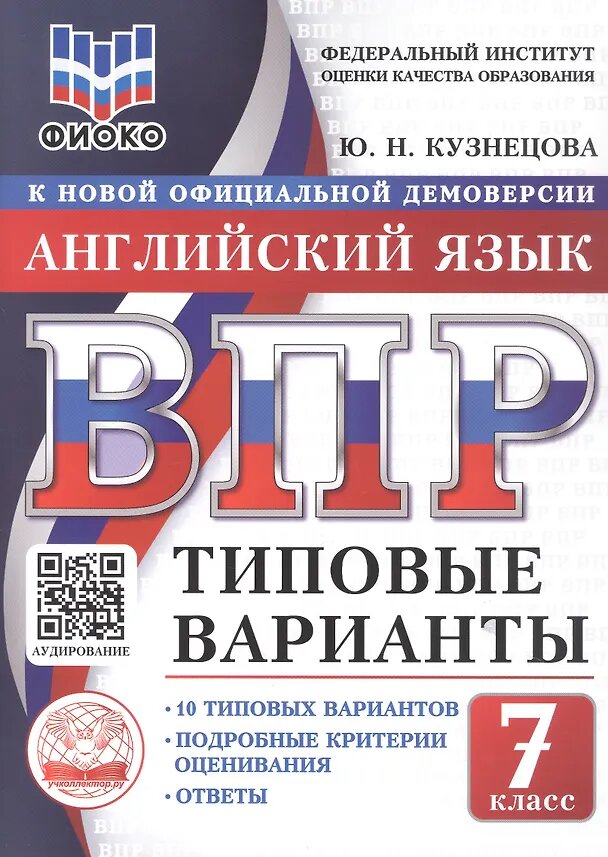 ВПР. Английский язык. 7 класс. Типовые варианты. 10 типовых вариантов. Подробные критерии оценивания. Ответы