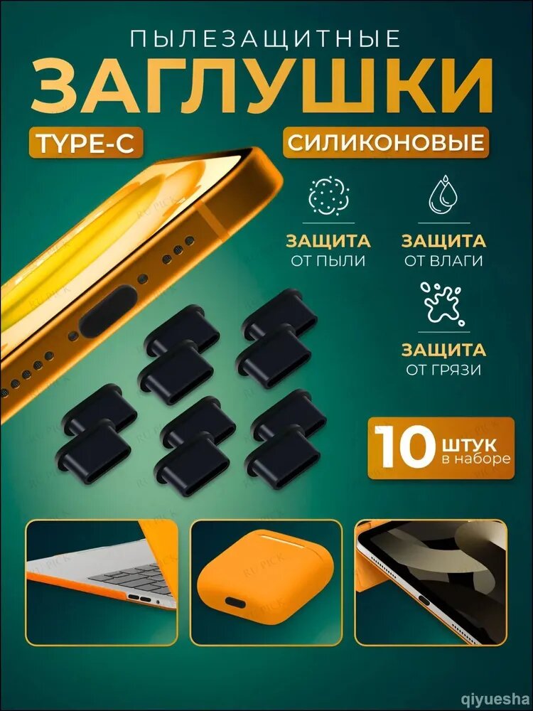 Пылезащитная заглушка