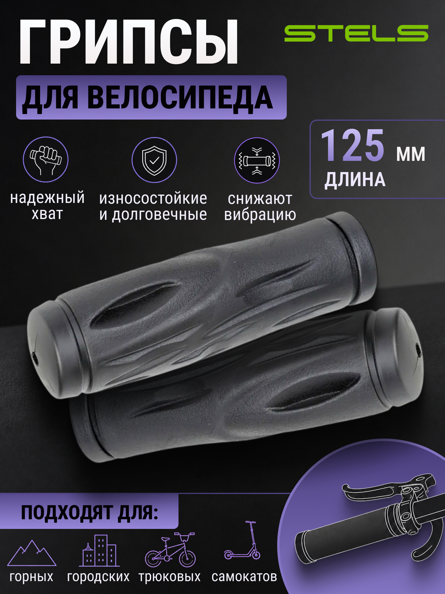 Грипсы для велосипеда STELS FSD-GRIP-DP16 125 мм эргономичные черные