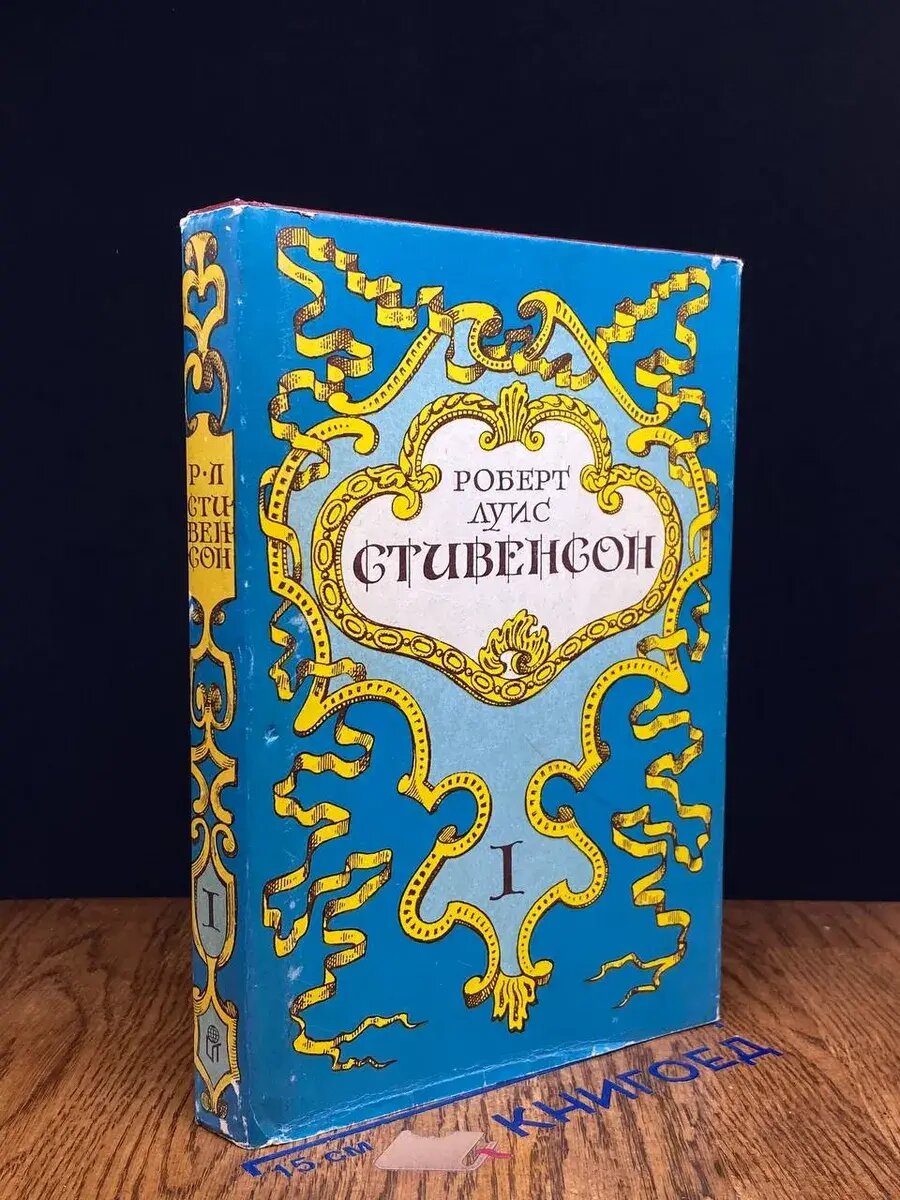Стивенсон Роберт Льюис (проза для взрослых, букинистика)