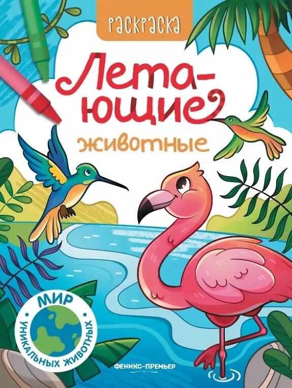 Летающие животные: книжка-раскраска