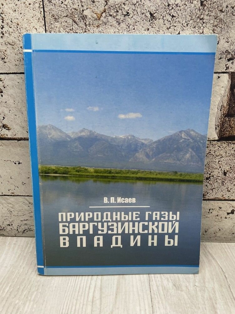 Исаев В. Природные газы Баргузинской впадины. 2006