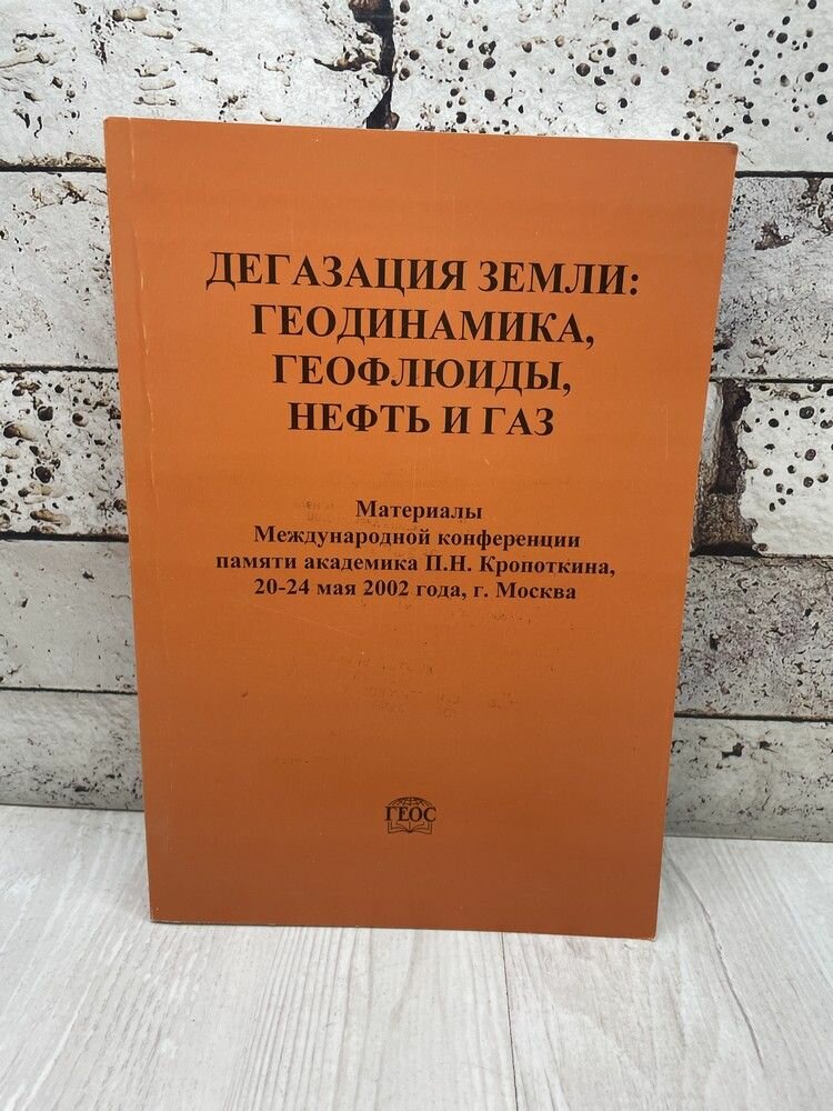 Дегазация Земли: Геодинамика, геофлюиды, нефть и газ. Геос 2002