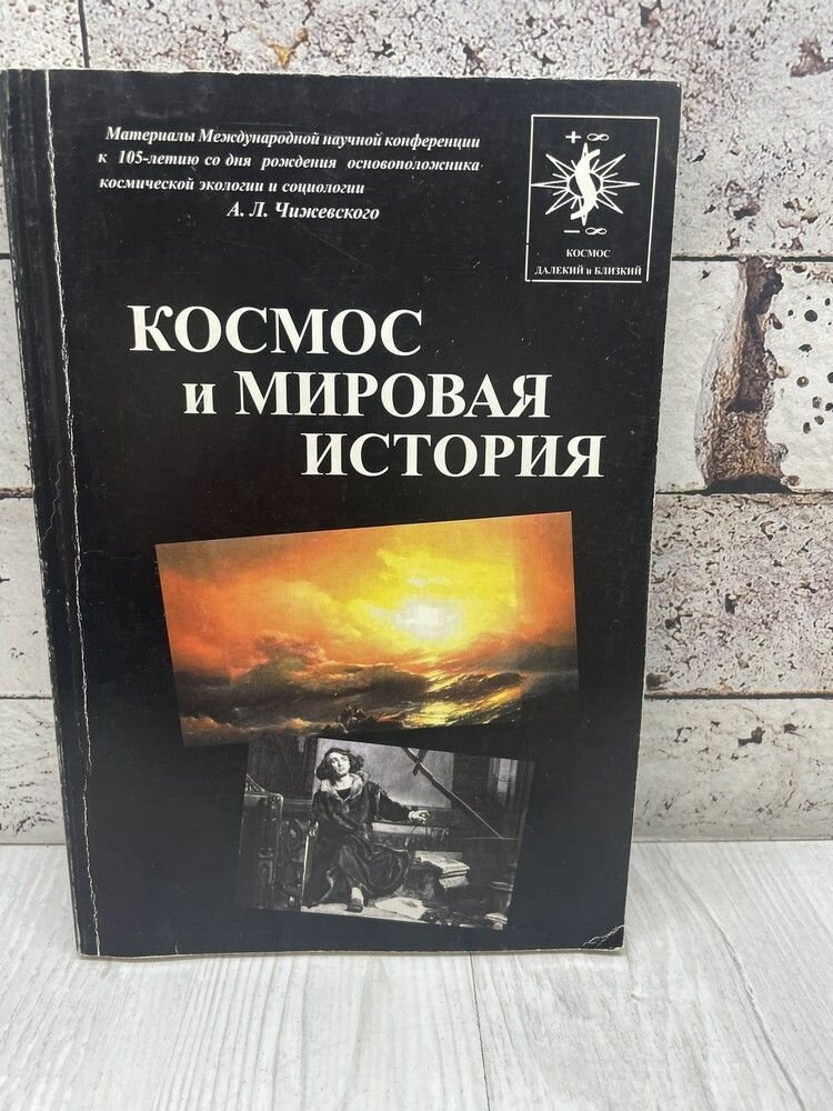 Космос и мировая история. Гелиос 2003